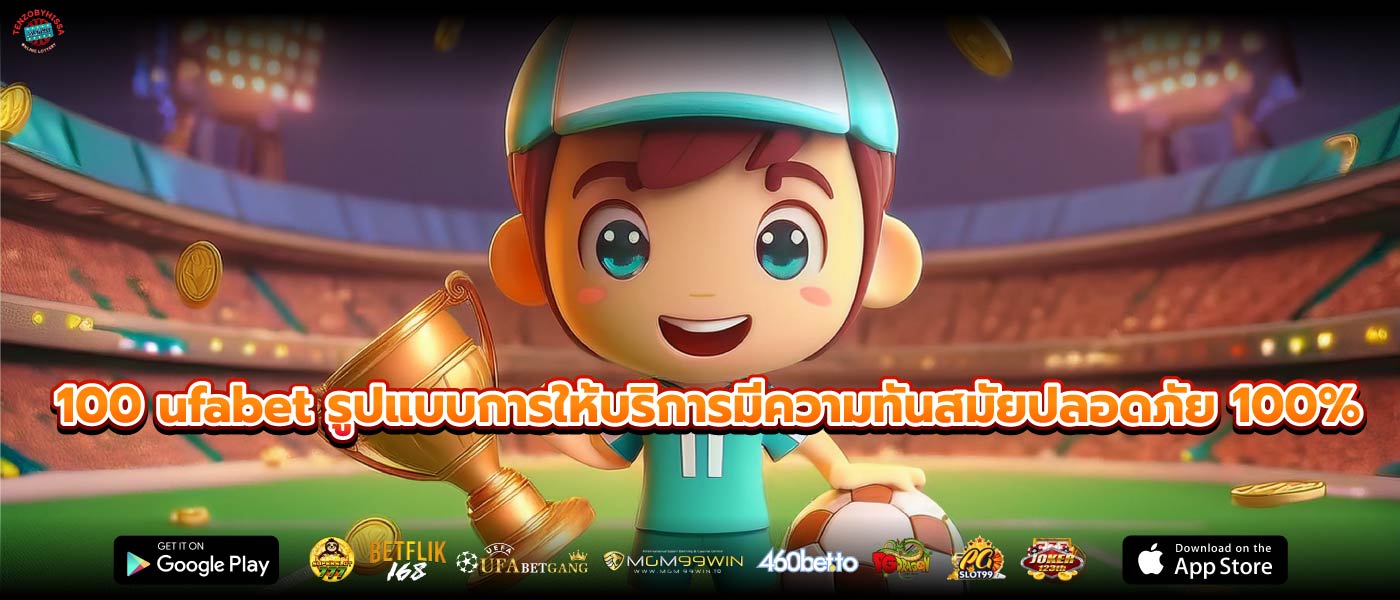 100 ufabet เว็บตรงไม่ผ่านเอเย่นต์เล่นง่ายได้โบนัสสูง